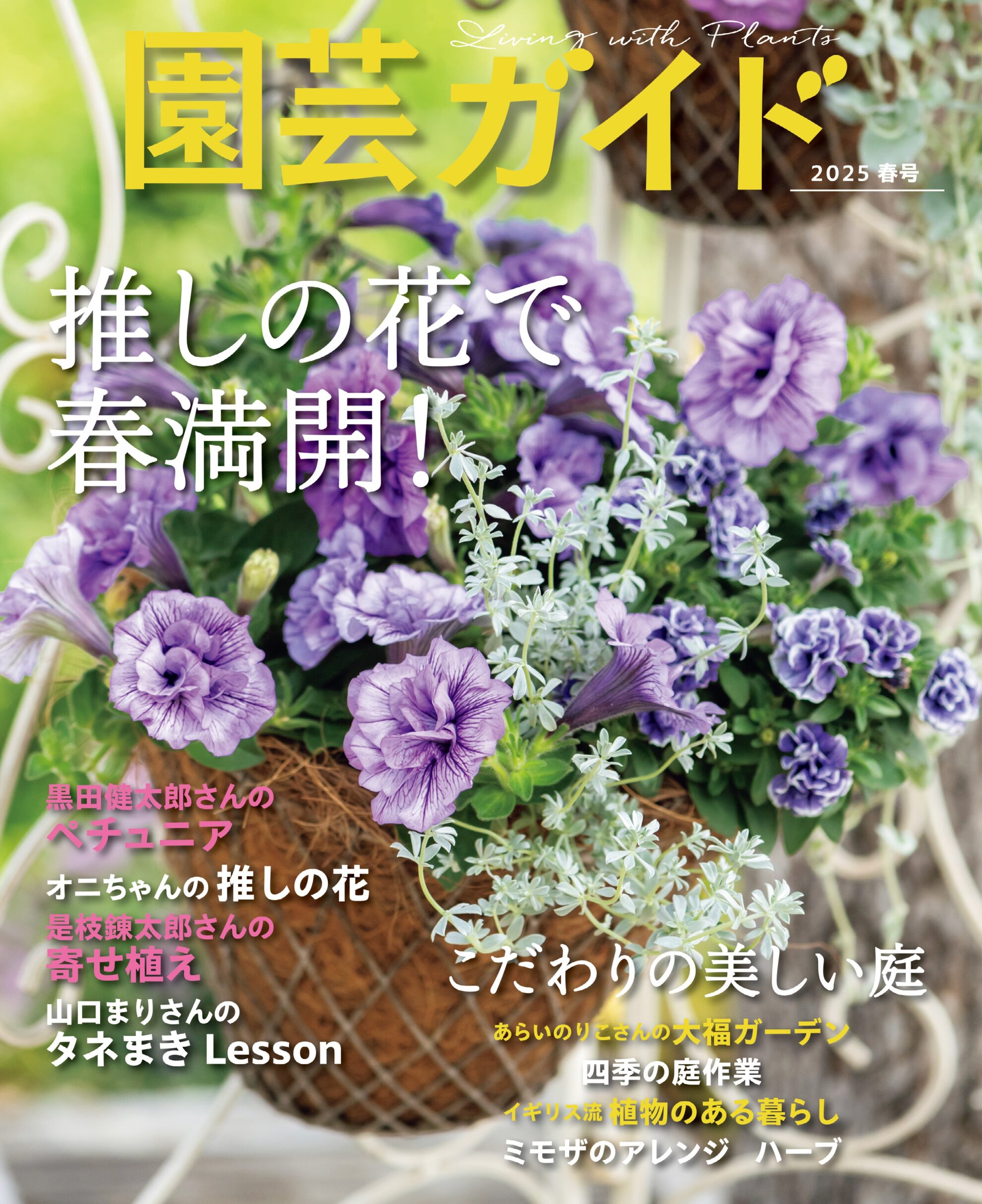 enngeiguide2025haru - 庭の草花をもう一度楽しんで｜After Gardening
